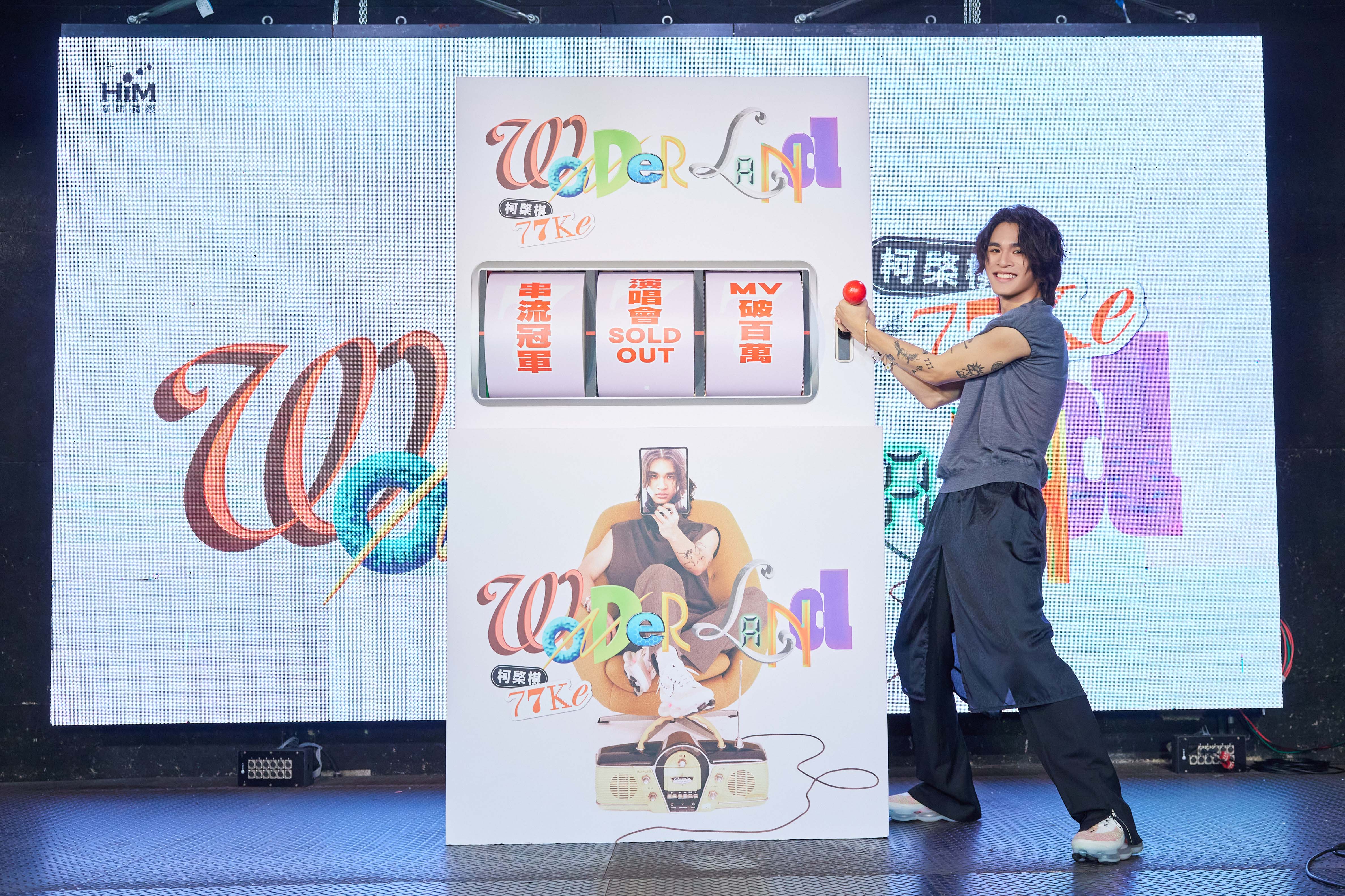 【HIM】77Ke柯棨棋首張創作專輯《Wonderland》正式發行 師姐Karencici獻上特別祝福 – 一事無成的老編｜華語流行音樂媒體